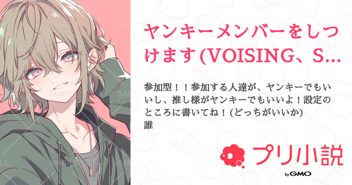 ヤンキーメンバーをしつけます(VOISING、STPR、シクフォニ)(参加型) - 全6話 【連載中】（璃弧 #れむとペア画中さんの小説） | 無料スマホ夢小説ならプリ小説 byGMO